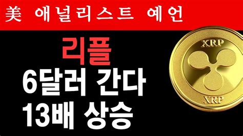리플 』 6달러 13배상승 간다 美애널리스트들 입을모아 합의한 예측가 리플 리플코인 코인 리플전망 비트코인 비트토렌트