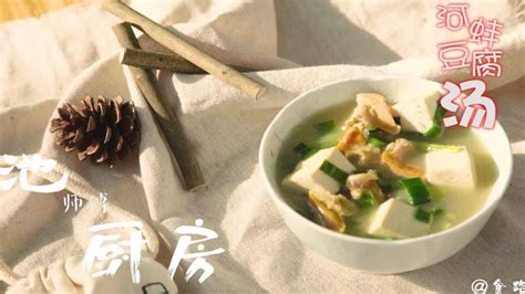 河蚌豆腐汤这么美味的河蚌鲜汤配上炎热的夏天恰到好处的完美 YouTube
