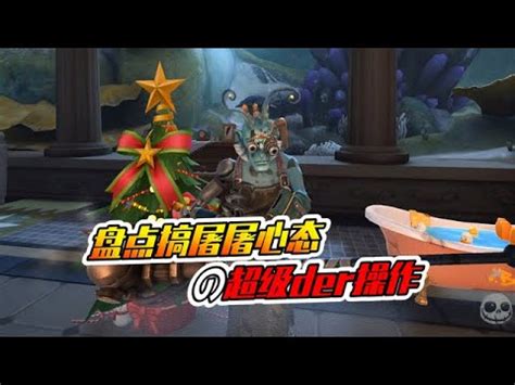 第五人格盘点最搞心态的der操作屠屠心梗了正经的神驴 YouTube