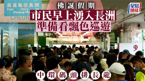 佛誕︱大批市民前往長洲看飄色巡遊、搶包山 中環碼頭人頭湧湧｜星島頭條新聞｜佛誕｜長洲｜飄色巡遊｜搶包山｜中環 Youtube