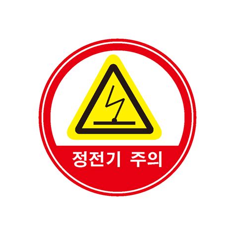 정전기주의 스티커 경고 주의 위험 산업안전 에덴티엠 주 보안스티커 산업안전라벨 Un라벨 롤라벨 전문