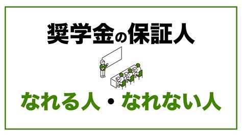 奨学金の保証人の条件でなれない人はいる？代替手段も紹介 スクモア