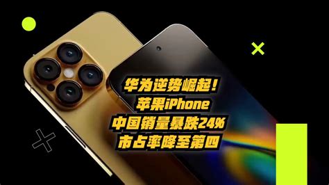 华为逆势崛起！苹果iphone中国销量暴跌24，市占率降到第四腾讯视频