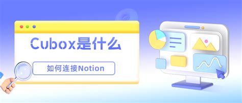 Cubox是什么应用？如何将cubox同步至notion、语雀、在线文档中 知乎