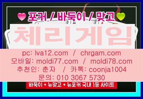 오픈 체리게임 모바일 유저1등 전국구 게임 체리게임 체리게임주소 포커 바둑이 맞고 포커사이트 바둑이사이트 맞고사이트