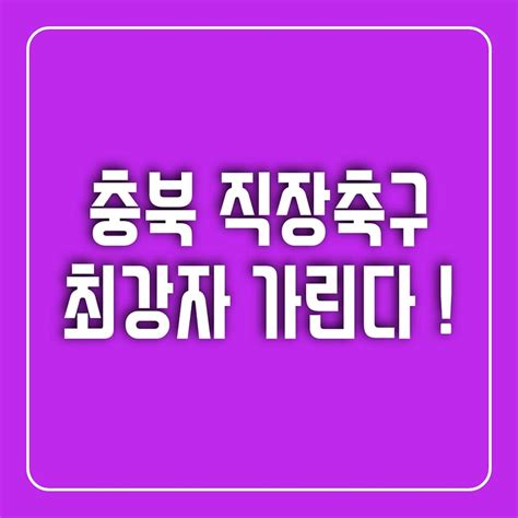 충청북도체육회 안녕하세요 충청북도체육회 입니다 제12회충청북도생활체육직장축구대회 가 Facebook