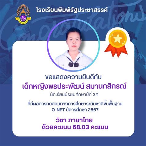 พิมพ์รัฐประชาสรรค์ 📣📣ขอแสดงความยินดีกับ เด็กหญิงพรประพัฒน์ สมานกสิกรณ์ ระดับชั้นมัธยมศึกษาปี