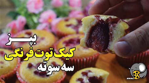 دستور پخت کاپ کیک توت فرنگی با بافت لطیف و طعم ویژه فیلو