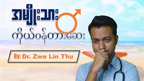 အမျိုးသား ကိုယ်ဝန်တားဆေး Male Contraceptive အိမ်ထောင်မှု တာဝန်ဆိုတာ တကယ်တော့ ၂ ဦးလုံး မ