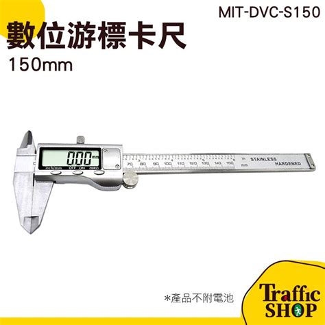 《交通設備網購社》電子游標卡尺150mm 不鏽鋼精密測量尺 不銹鋼數顯卡尺 公英制 電工測量尺 Mit Dvc S150 蝦皮購物