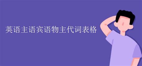 英语主语宾语物主代词表格 高三网