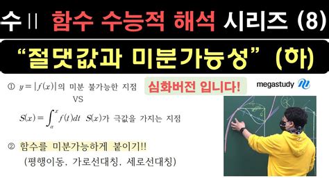 수2 다항함수의 수능적 해석 시리즈 8 2편 절댓값과 미분가능성 개념 및 응용 하 I 메가스터디 러셀 임믿음 T