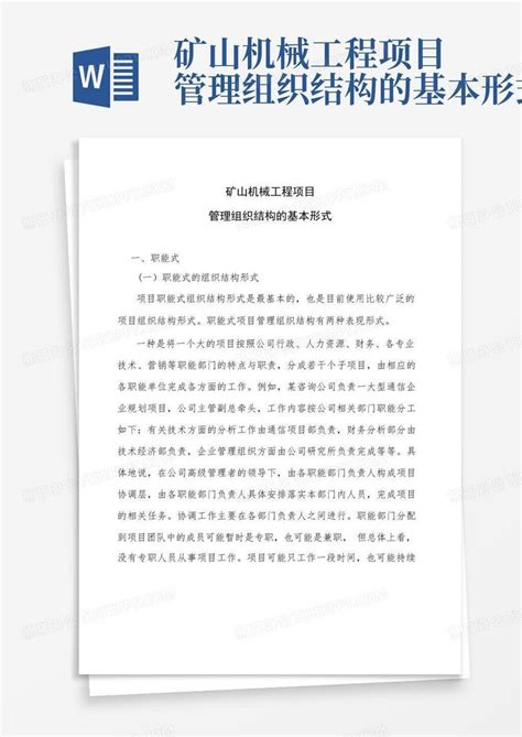 矿山机械工程项目管理组织结构的基本形式word模板下载 编号lrkbzrak 熊猫办公