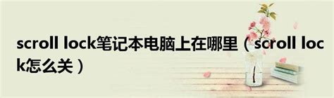Scroll Lock笔记本电脑上在哪里（scroll Lock怎么关） 互联百科