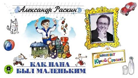 Александр Раскин «КАК ПАПА БЫЛ Маленьким». Аудиокнига. Читает Юрий Стоянов