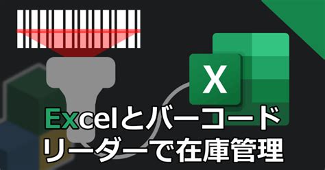 excelシートとバーコードリーダーで在庫管理 excelとpythonでなんでもやっていくスタイル