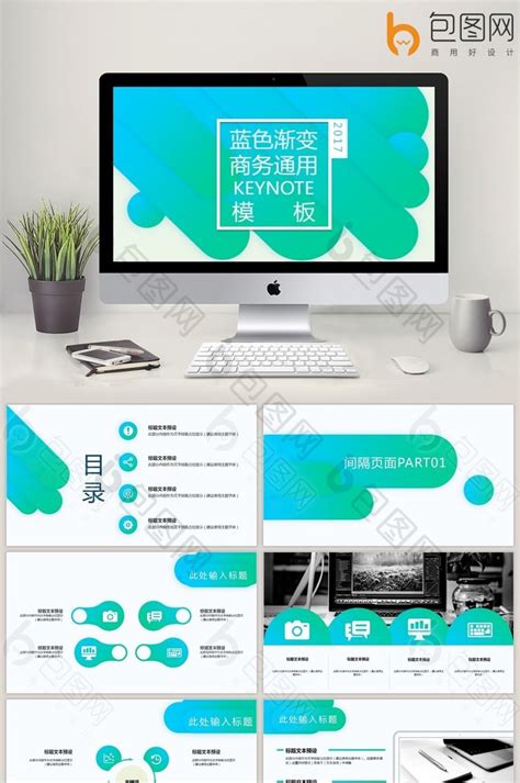 2017蓝绿渐变通用keynote模版免费下载 包图网