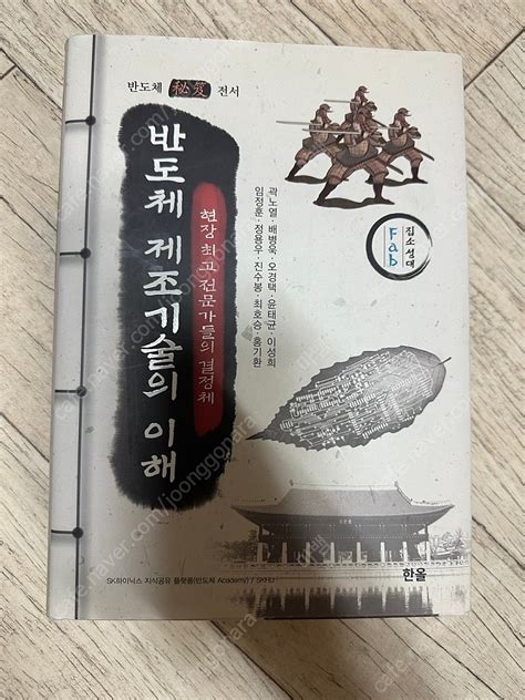 반도체 제조기술의 이해 학습 교육 중고나라