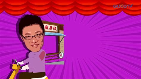 劉三講古 人的天性 YouTube