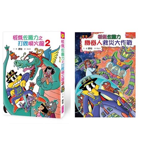 【親子天下】 怪傑佐羅力 58怪傑佐羅力之打敗噴火龍2 59怪傑佐羅力機器人救災大作戰 蝦皮購物