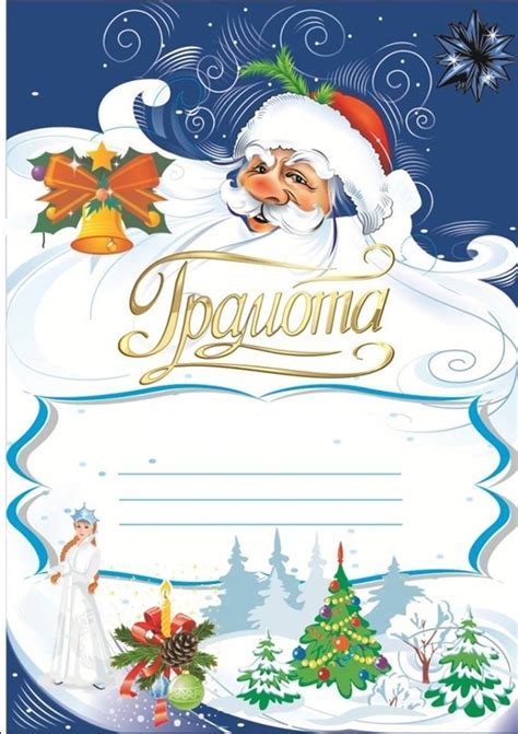 Шаблони грамоти и рамки Сценарии и тържества