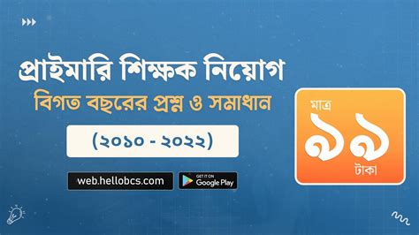 প্রাইমারি শিক্ষক নিয়োগ প্রশ্ন সমাধান Pdf ২০১২ Primary Teacher Question Solution 2012 হ্যালো