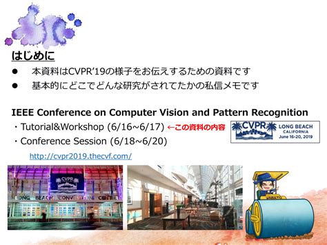 CVPR2019 ロングビーチ参加速報前編Tutorial Workshop PPT