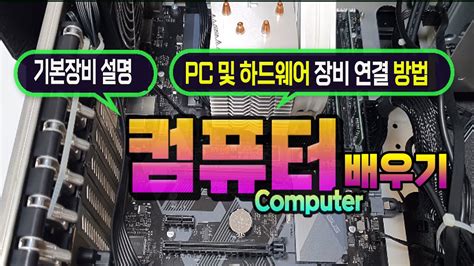 컴퓨터 추천영상 컴퓨터 기본 장비 및 용도 설명 Pc 구성요소 와 하드웨어 기능 및 장비를 영상으로 알려드립니다