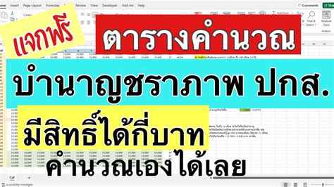 [excel] แจกฟรี ตารางคำนวณบำนาญ ประกันสังคม ปกส Youtube