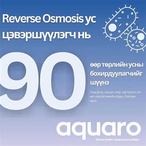 Aquaro 🦠Урвуу осмос ус цэвэршүүлэгч нь таны усыг цэвэршүүлэх бөгөөд 90 гаруй аюултай