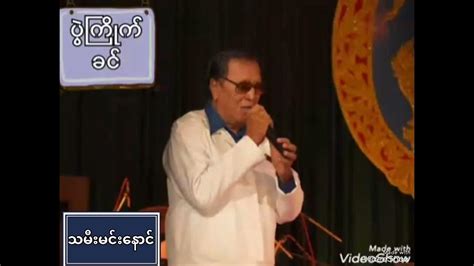 ပွဲကြိုက်ခင် ရေး ‌အလင်္ကာကျော်စွာ စောင်းဦးဘသန်း ဆို ကိုမင်းနောင် Youtube