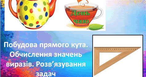 Математика 2 клас Листопад Н П Побудова прямого кута Обчислення значень виразів Розвязування