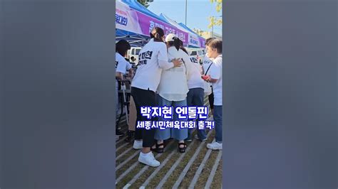 박지현 세종시민체육대회 축하공연 엔돌핀 대기증 Youtube