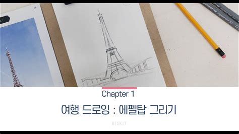 여행드로잉 1 2강 에펠탑 가이드 스케치 Youtube