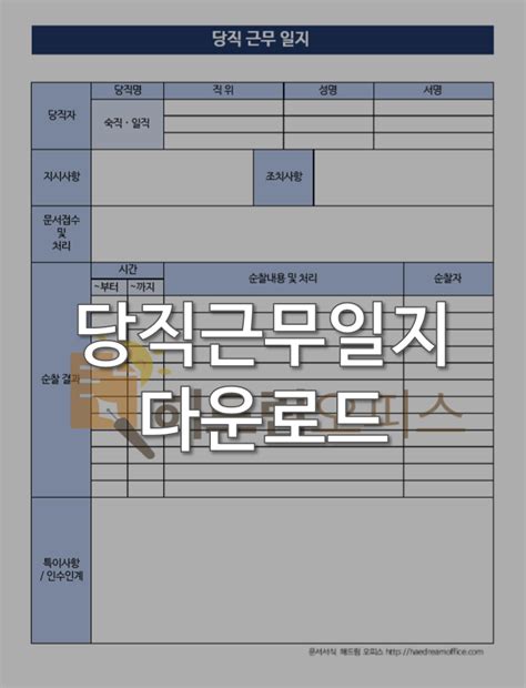 엑셀무료 양식다운로드 당직근무일지 무료 다운로드 하기 네이버 블로그