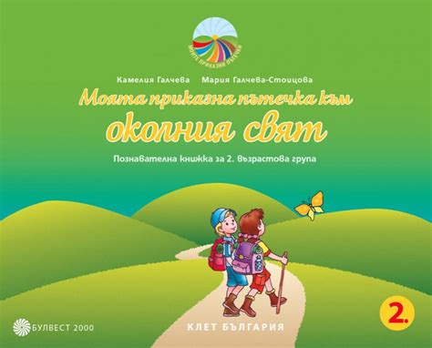Моята приказна пътечка към околния свят Познавателна книжка за 2 възрастова група Детски