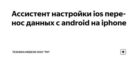 Ассистент настройки Ios перенос данных с Android на Iphone Техника