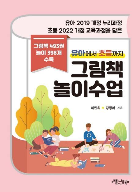 이인희 유아에서 초등까지 그림책 놀이수업 위시버킷