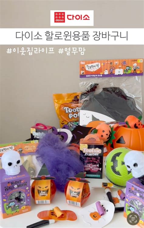 다이소 할로윈 소품ㅣ가랜드 의상 사탕 풍선 등 장바구니 공개 네이버 블로그