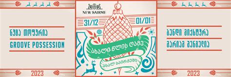 ახალი წელი ახალ საირმეში Tkt Ge