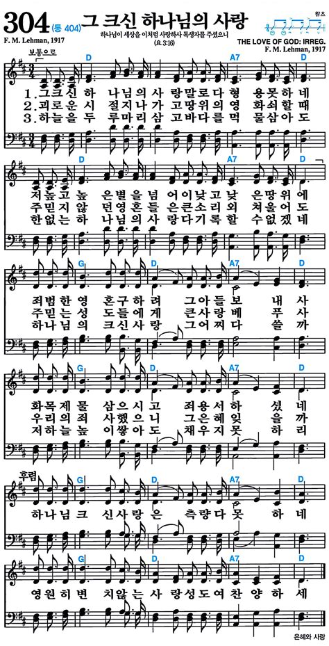 [찬송가 304장] 그 크신 하나님의 사랑 가사 악보 Nwc Mp3 다운로드