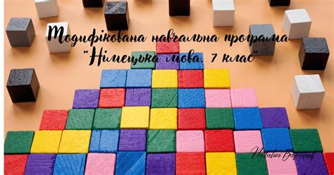 Модифікована навчальна програма «Німецька мова 7 клас Робоча програма Німецька мова