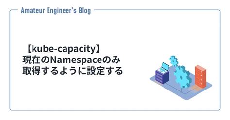 【kube Capacity】現在のnamespaceのみ取得するように設定する