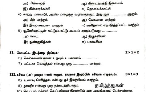 தமிழ்த்துகள் ஆறாம் வகுப்பு அறிவியல் Tm இரண்டாம் இடைப்பருவத்தேர்வு