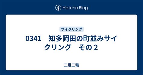 0341 知多岡田の町並みサイクリング その2 二足二輪