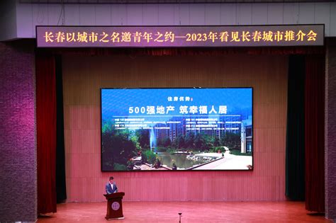 以长春之名邀青年之约——2023年看见长春城市推介会第五站在吉林建筑大学举行 共青团吉林建筑大学委员会