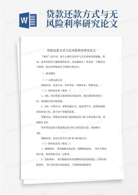 贷款还款方式与无风险利率研究论文 Word模板下载 编号lkydgnbd 熊猫办公