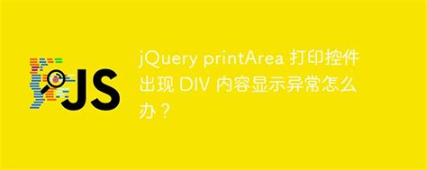 jQuery printArea 打印控件出现 DIV 内容显示异常怎么办 美云 jQuery printArea 打印控件出现 DIV 内容显示异常怎么办 美云