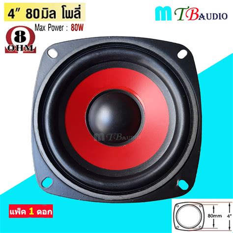 ลำโพง 4 80 มิล โพลี่ ลำโพงบ้าน ขนาด 4นิ้ว แม่เหล็กขนาด 80 มิล 8 Ohm