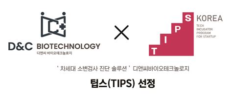 차세대 소변진단 솔루션 디앤씨바이오테크놀로지 팁스 선정 와우테일